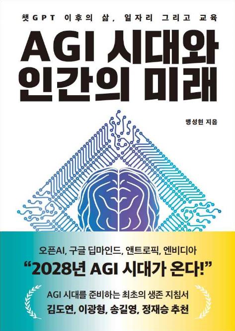 2028년 ‘AGI 시대’ 준비하는 생존 지침